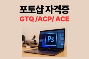 포토샵 자격증 종류 BIG 3 (GTQ, ACP, ACE) 차이점 비교 - 베스트페런츠