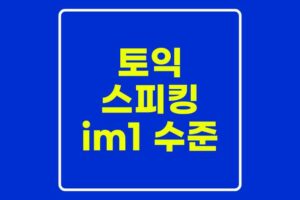 토익 스피킹 im1 수준은? 환산점수와 im2 되는법 - 베스트페런츠