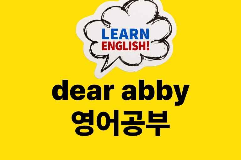 dear abby 영어공부, 효과적으로 하는 방법! - 베스트페런츠