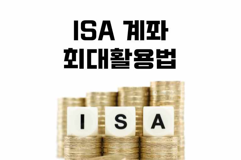 ISA 계좌 최대 활용법, 스마트한 투자로 세금 혜택까지! - 베스트페런츠
